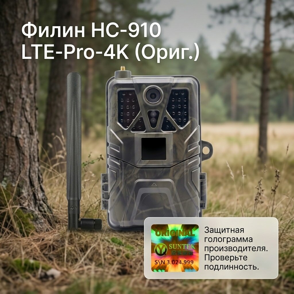 Фотоловушка Филин HC-910 LTE-Pro4K для охраны дачи 4K/30fps