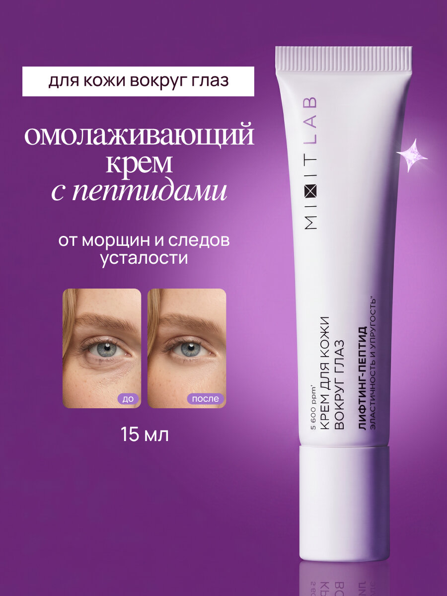 MIXIT LAB Омолаживающий крем для кожи вокруг глаз "Лифтинг-Пептид" для всех типов кожи