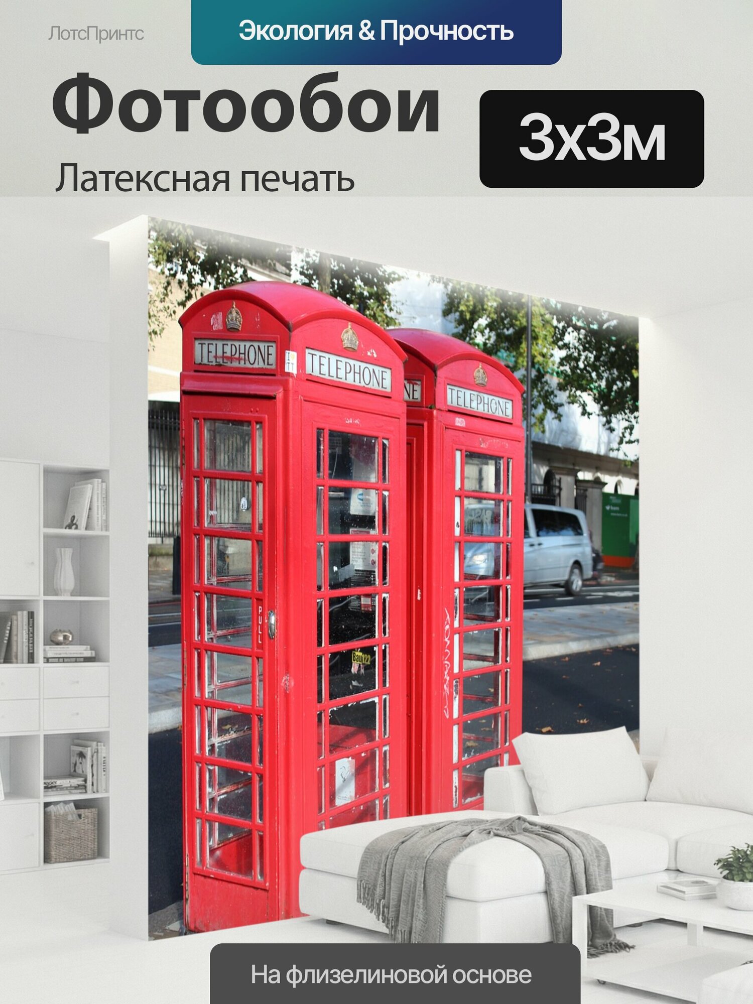 Фотообои моющиеся ударопрочные "Телефонная будка, лондон, англия" 300x300 см. латексная печать