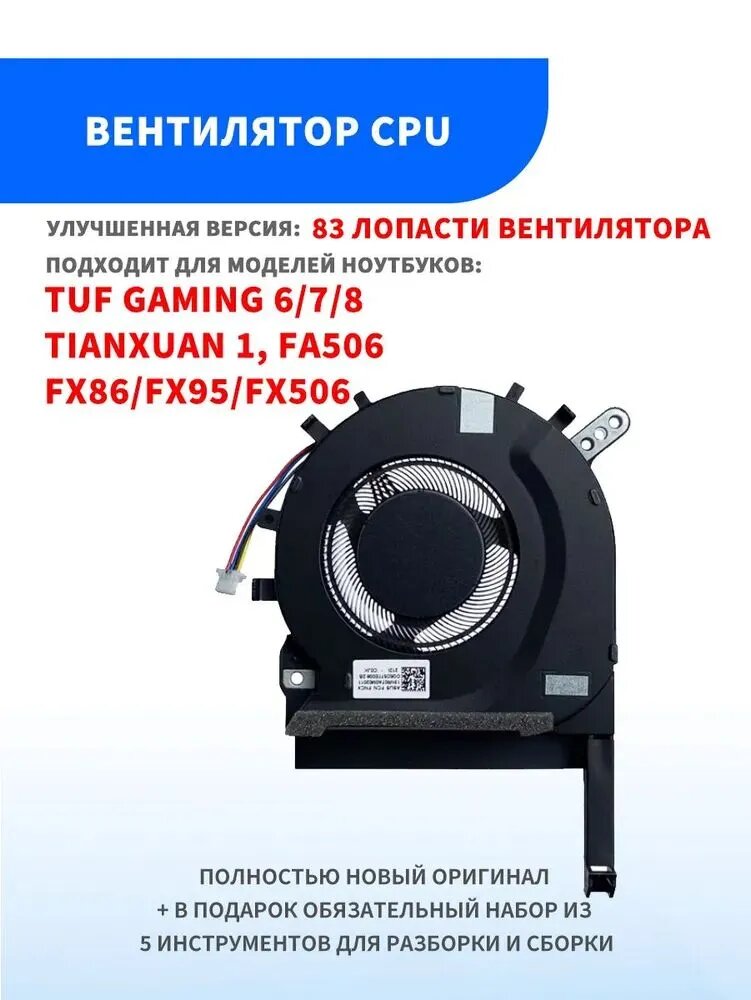 Вентилятор для Asus TUF Gaming 5/6/7/8, Tianxuan 1/2, FX80G, FA506, FX86F, 505, FX95G