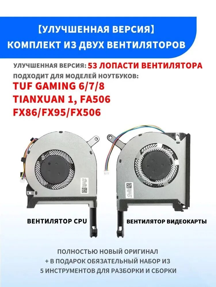 Вентилятор для Asus TUF Gaming 5/6/7/8, Tianxuan 1/2, FX80G, FA506, FX86F, 505, FX95G