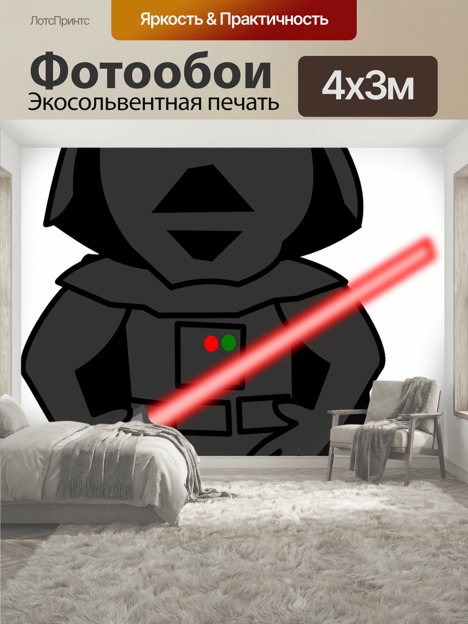 Фотообои "Дарт вейдер, световой меч, веселая" 400x300 см. экосольвентная печать