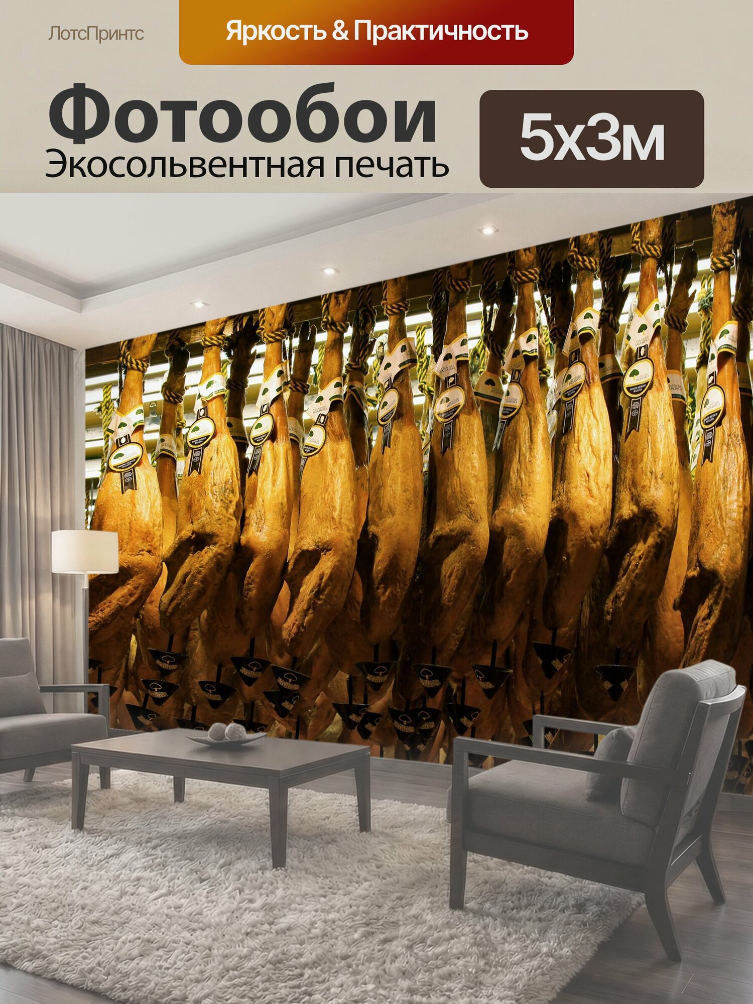 Фотообои "Хамон, иберико, ветчина" 500x300 см. экосольвентная печать
