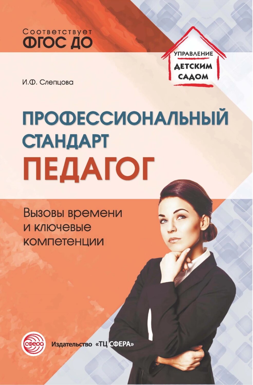 Профессиональный стандарт «Педагог». Вызовы времени и ключевые компетенции [Цифровая книга]
