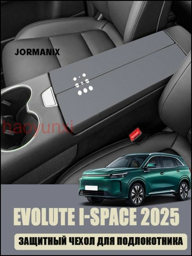 Эксклюзивный коврик для подлокотника Evolute iSpace 2025, специально разработанный для защиты данного автомобильного аксессуара