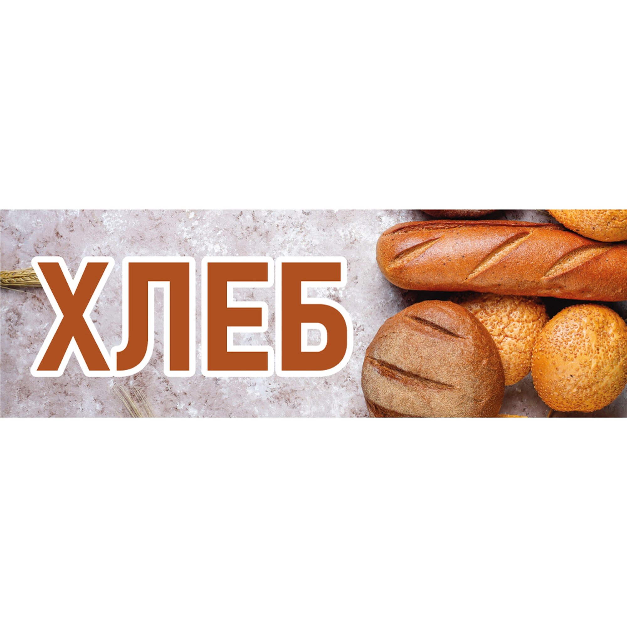 Баннер 3х1м Хлеб, для оформления мест продаж, вывеска на магазин, рекламный плакат, табличка-указатель с люверсами