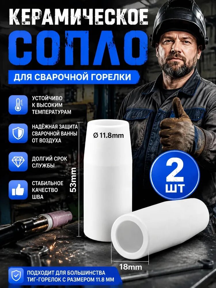 Керамическое сопло для сварочного полуавтомата, 2 шт, для газовой сварки