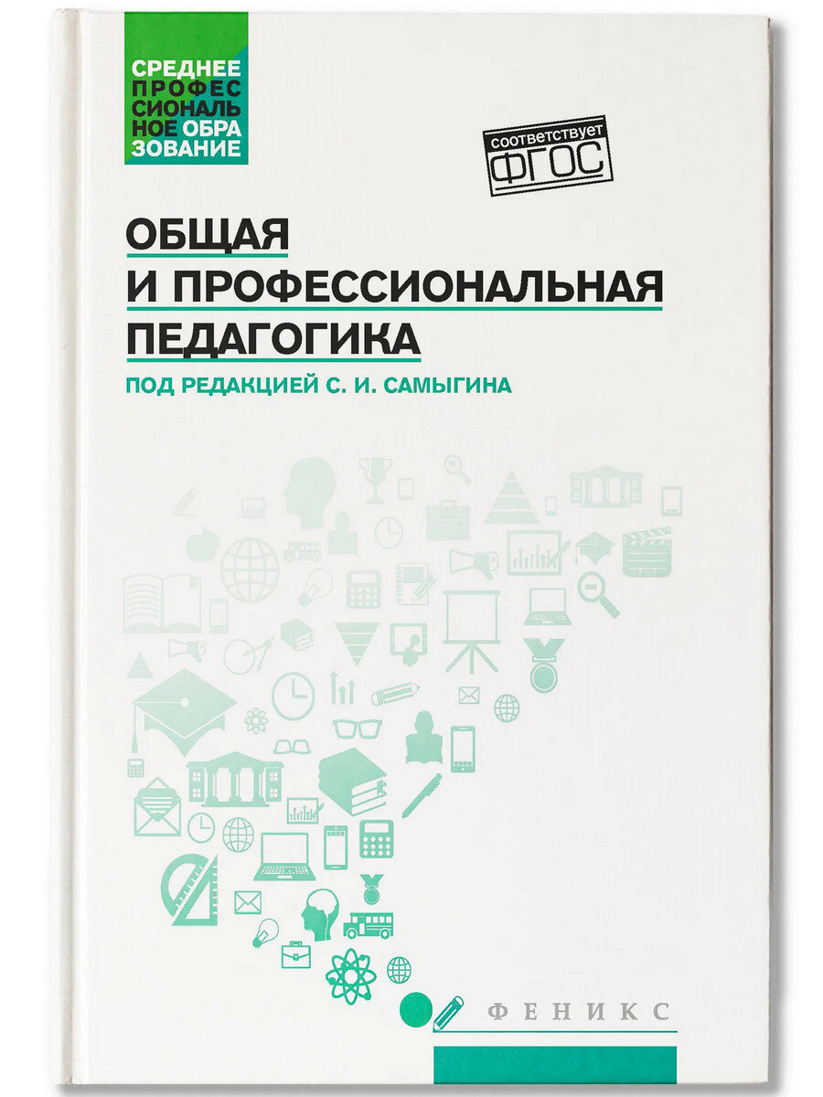 Людмила Столяренко. Общая и профессиональная педагогика