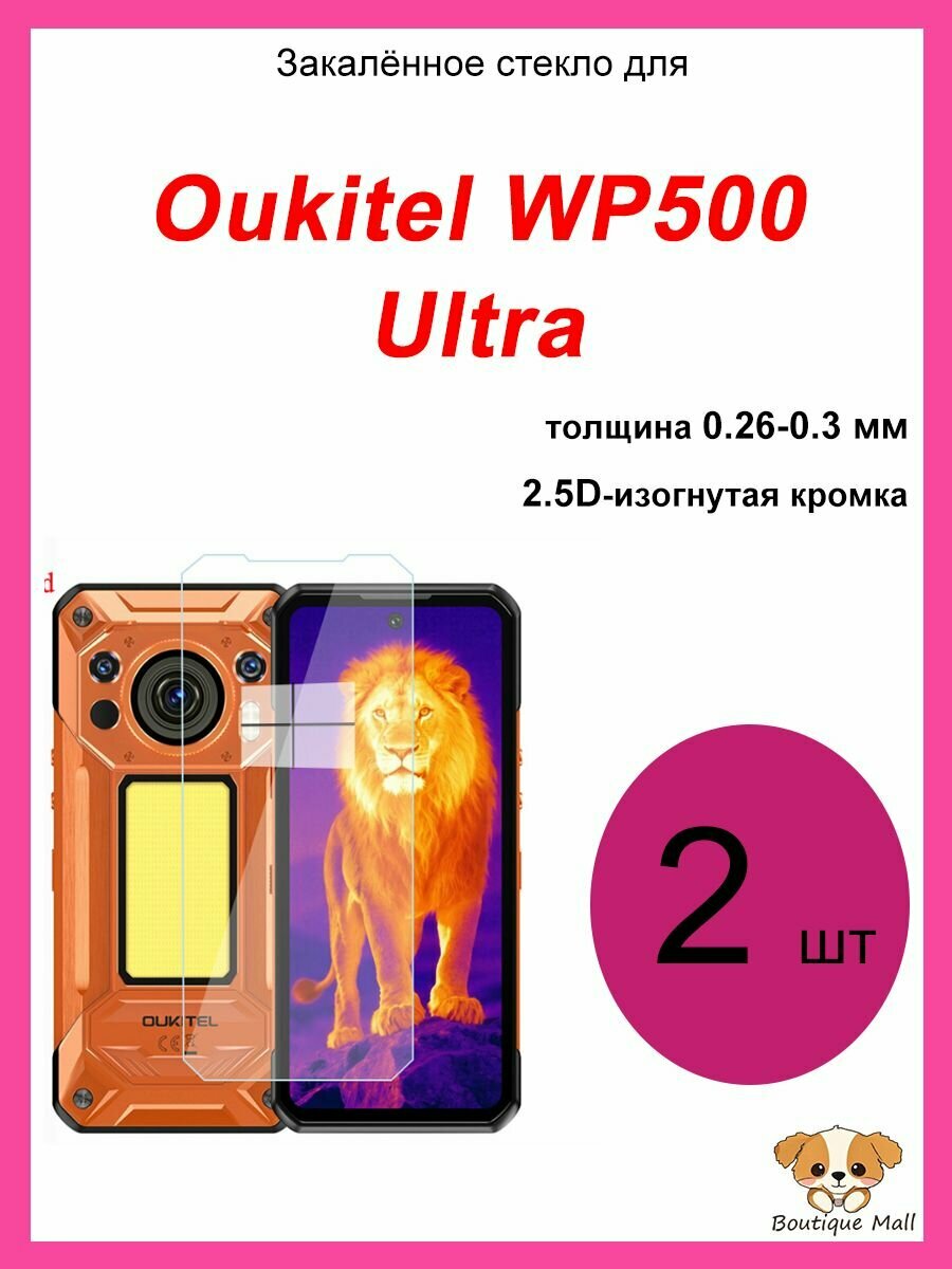 Защитное стекло для Oukitel WP500 Ultra, 0.3 мм, закаленное, высокопрочное, с широкими скругленными краями, полное покрытие, антиотпечатковое, HD-прозрачность