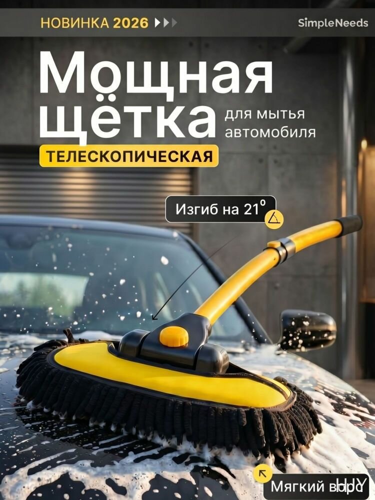 Щетка для мытья автомобиля SimpleNeeds телескопическая 108 см с изгибом 21° для авто щетка для машины