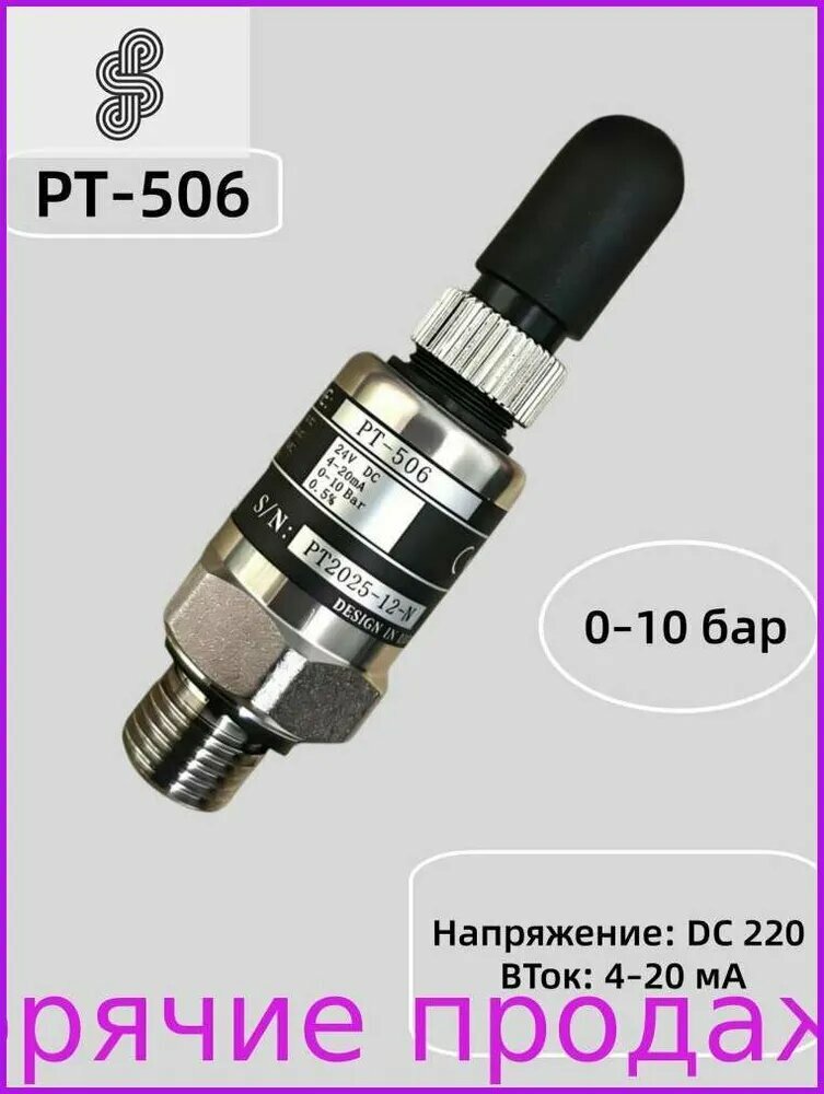 PT-506 Специальный датчик давления водяного насоса 0-10Bar G1/4