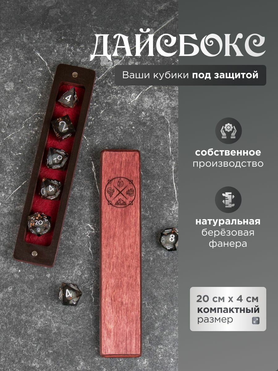 Дайсбокс "4 стихии" / Dice Box дерево, каберне, коробка для дайсов (кубиков) DnD, кубики для игр