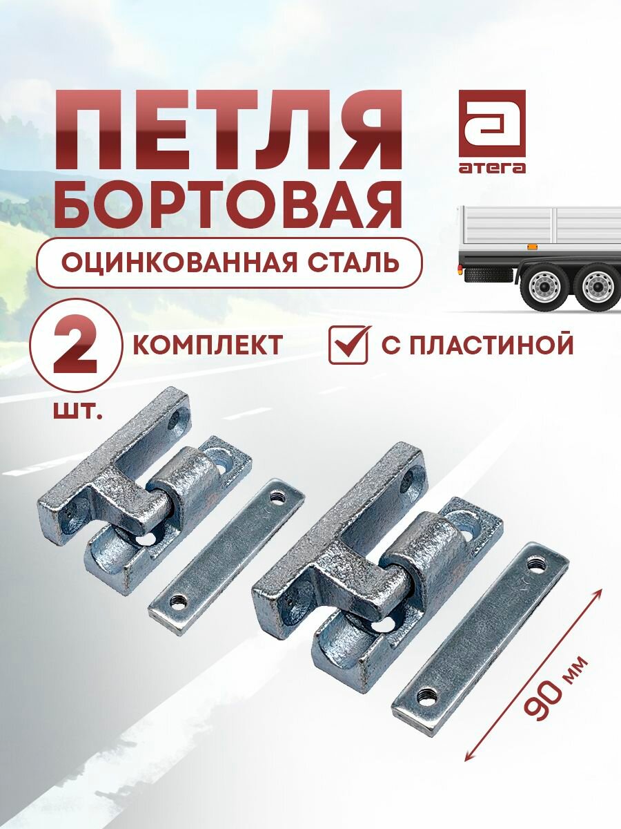 Петля бортовая 90 мм для прицепа и фургона, комплект 2 шт, разборная оцинкованная сталь