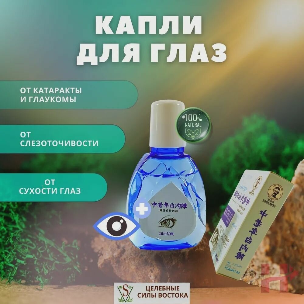 Китайские капли от катаракты и глаукомы Яо Сян Ланг Yaoxianlang 10 мл глазные капли офтальмологическое средство для глаз
