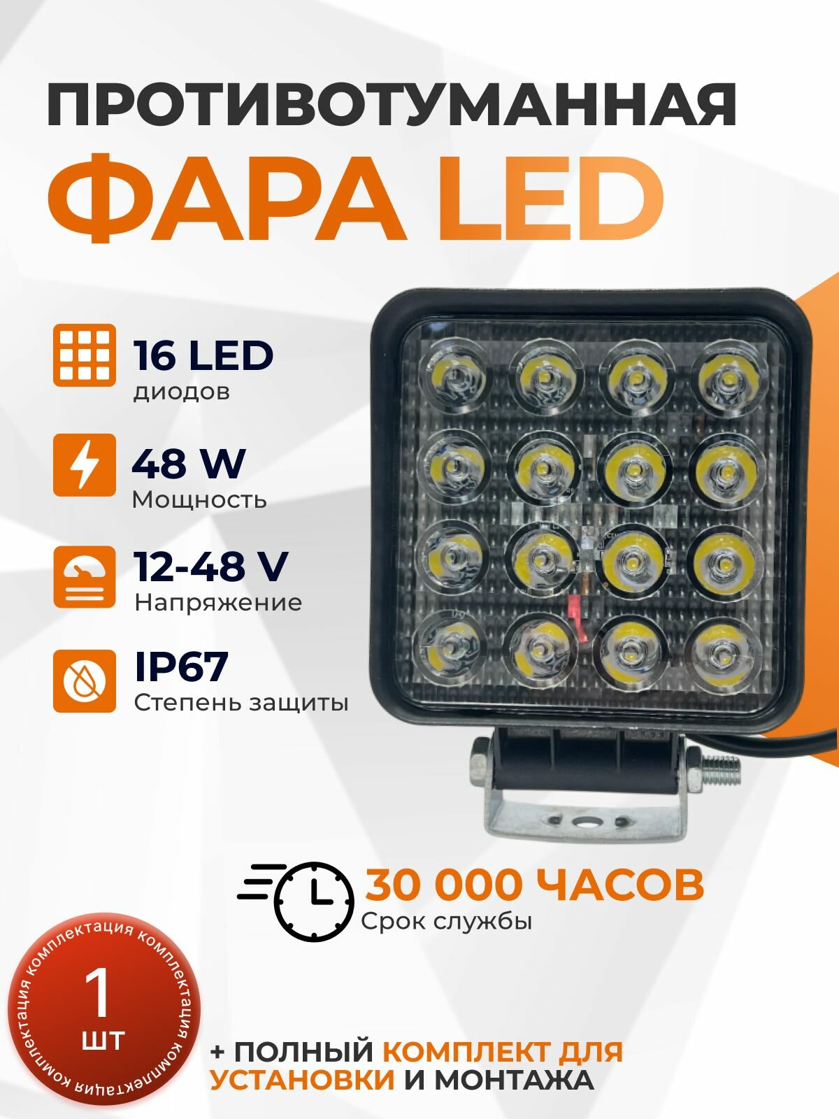 Противотуманная фара светодиодная 48W, ФСО, дополнительный свет на авто, на задний ход, вспышки фсо для авто