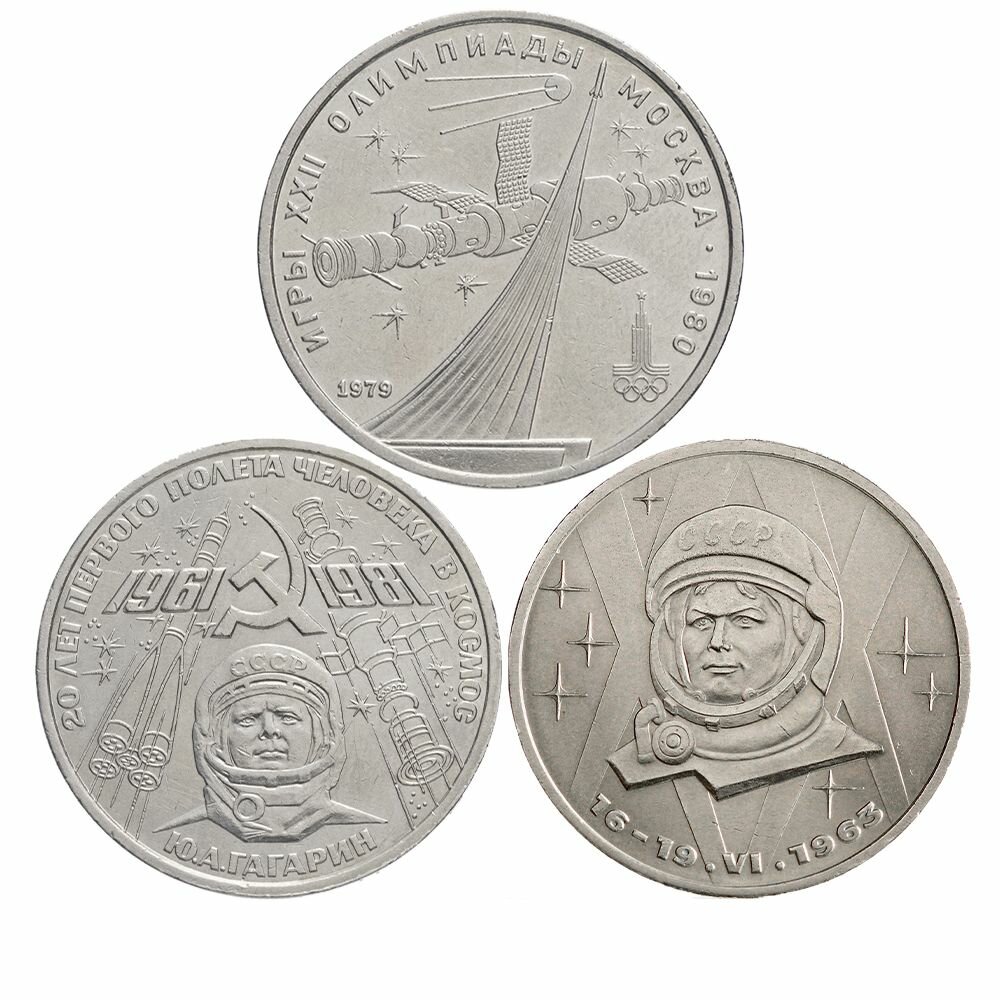 Набор 1 рубль 1979-1983гг. "Космонавтика: Монумент покорителям космоса, Гагарин, Терешкова", 3 монеты в сохранности VF/XF