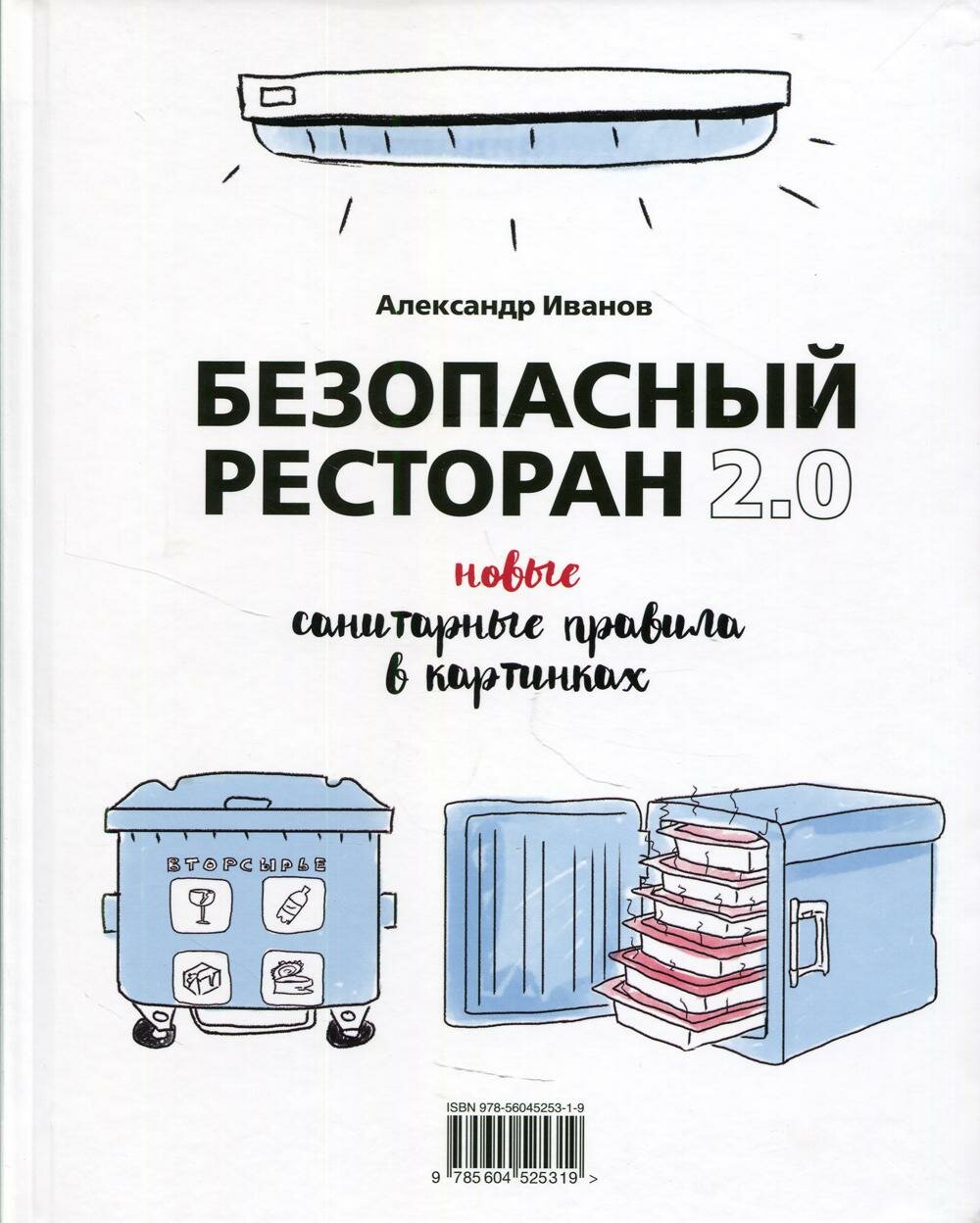 Безопасный ресторан 2.0: новые санитарные правила в картинках, Издательство Река 2021