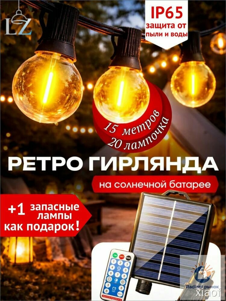 Электрогирлянда уличная Ретро Светодиодная 20 ламп, 15 м, питание Солнечная батарея, 1 шт