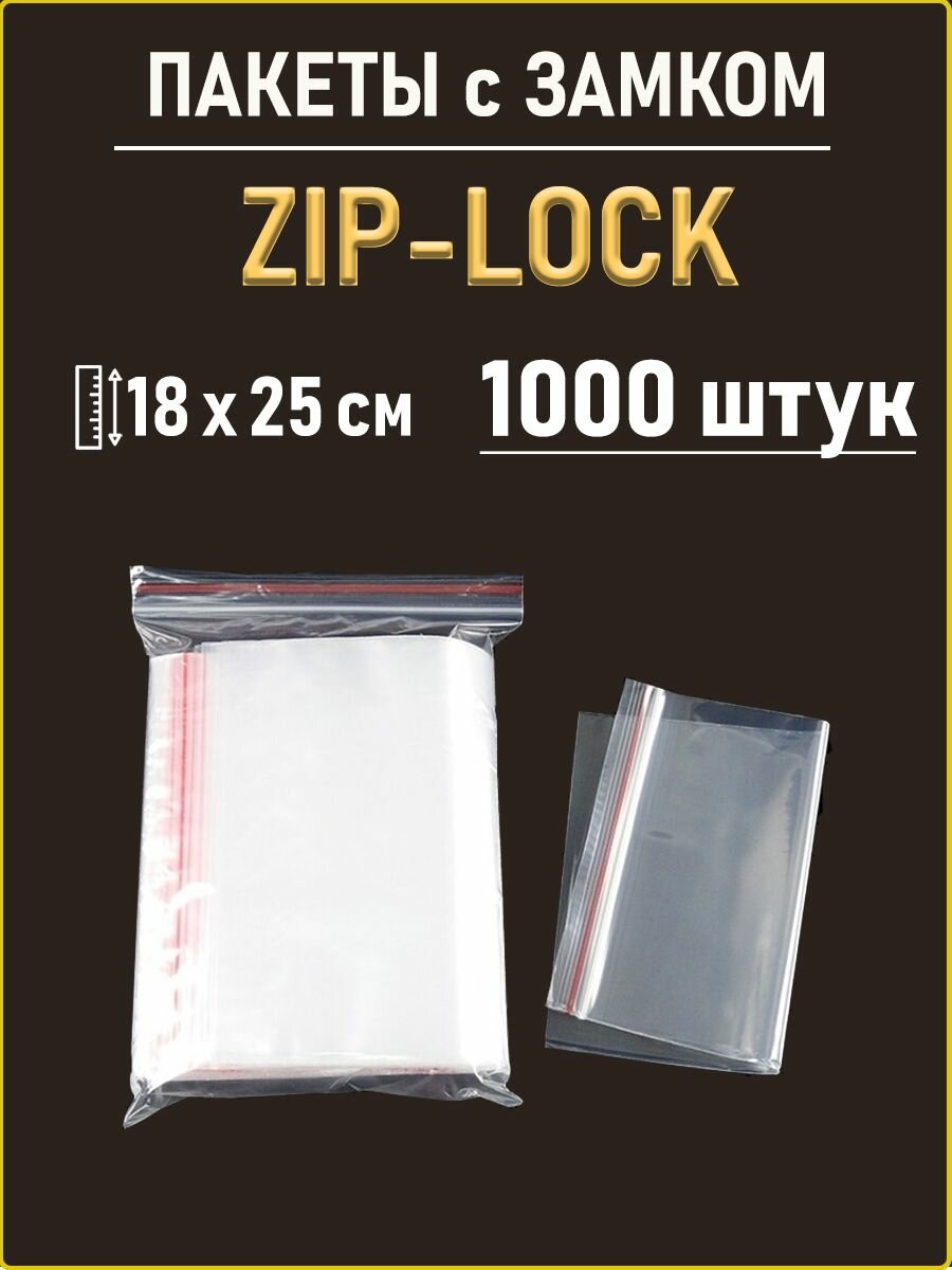 Пакеты с ЗИП замком Zip Lock 18 х 25 см - 1000 шт