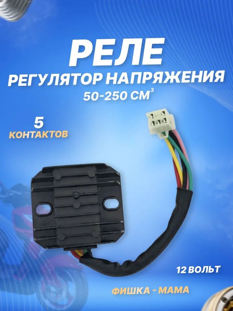 Реле регулятор напряжения (реле зарядки) 5-ти проводной,1 колодка(внутренняя) на скутер 125/150сс(152QMI,157QMJ), мотоцикл