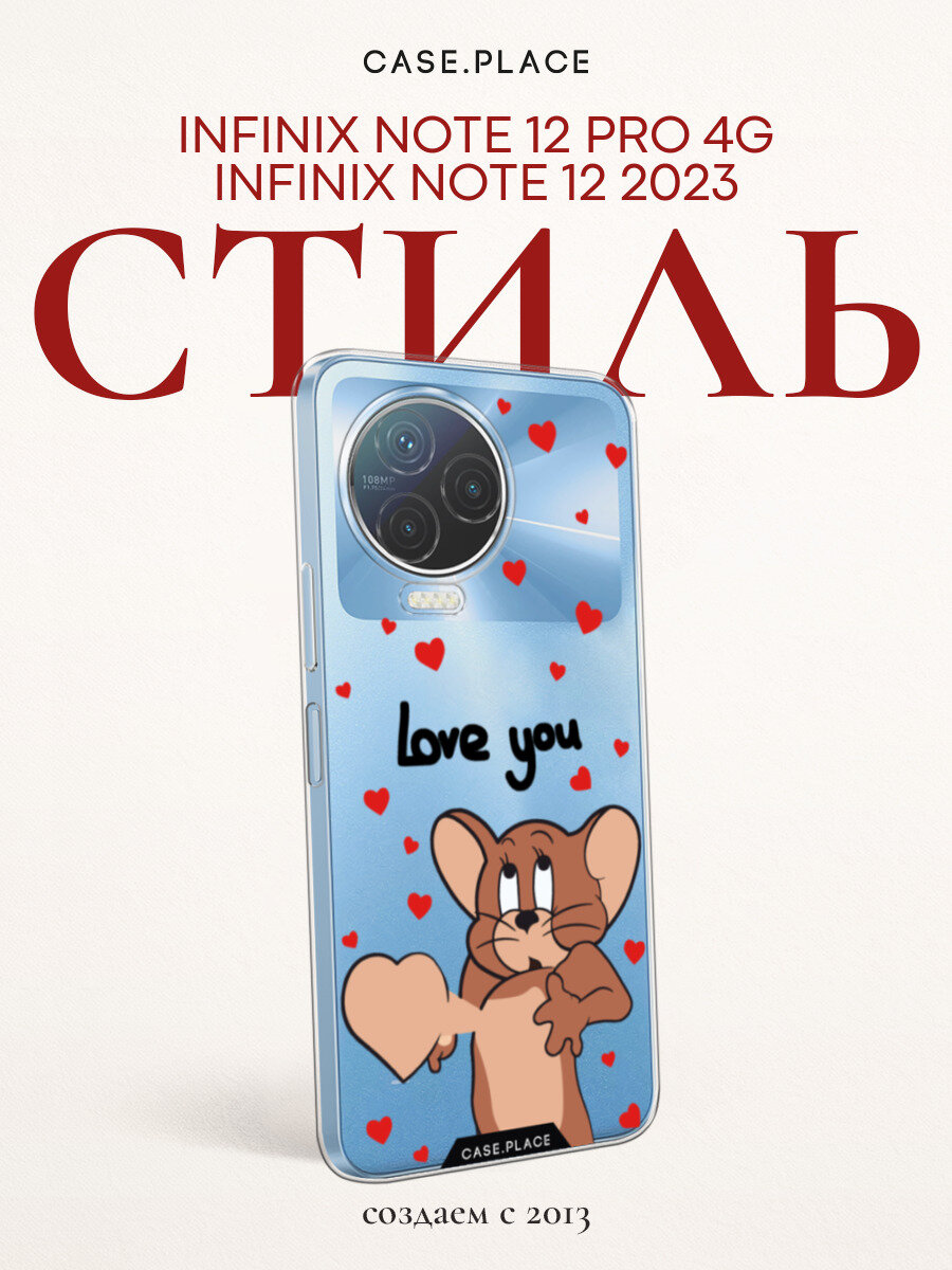 Чехол на Infinix Note 12 Pro 4G / Инфиникс Нот 12 Про 4G с принтом "love you Джерри 1", прозрачный
