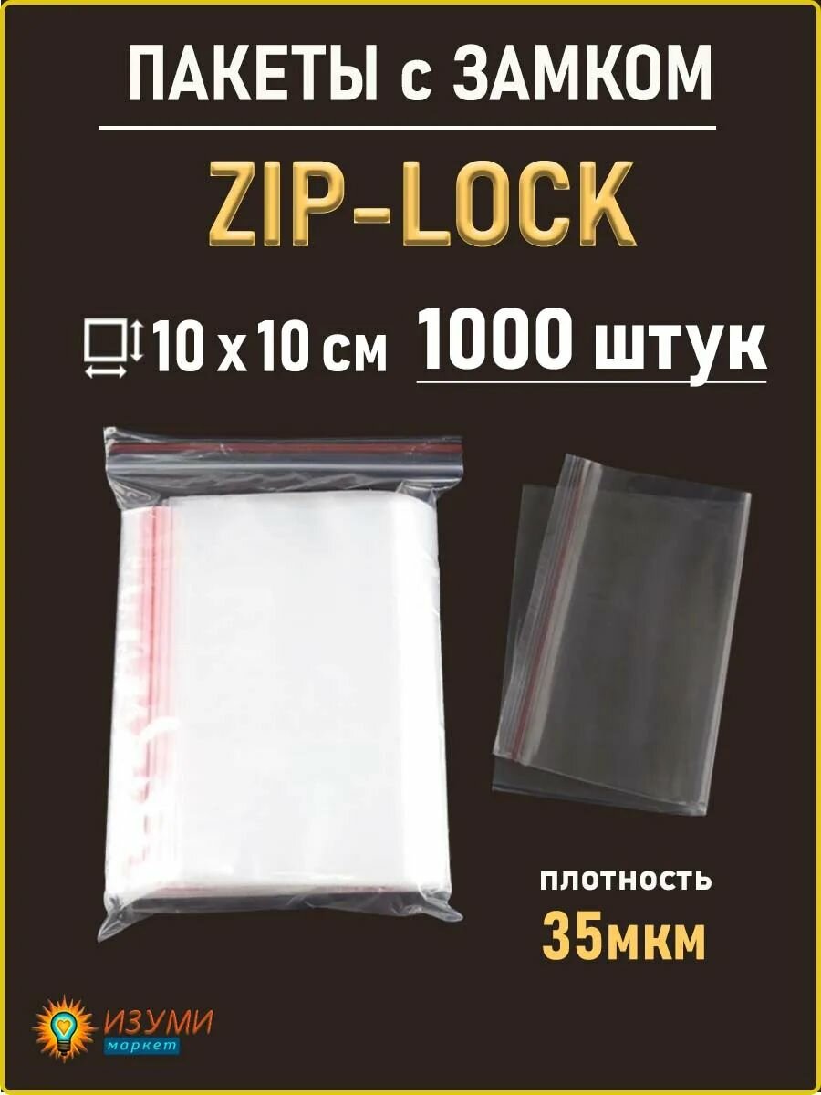 Пакеты с ЗИП замком ZipLock 10х10 см - 1000 шт