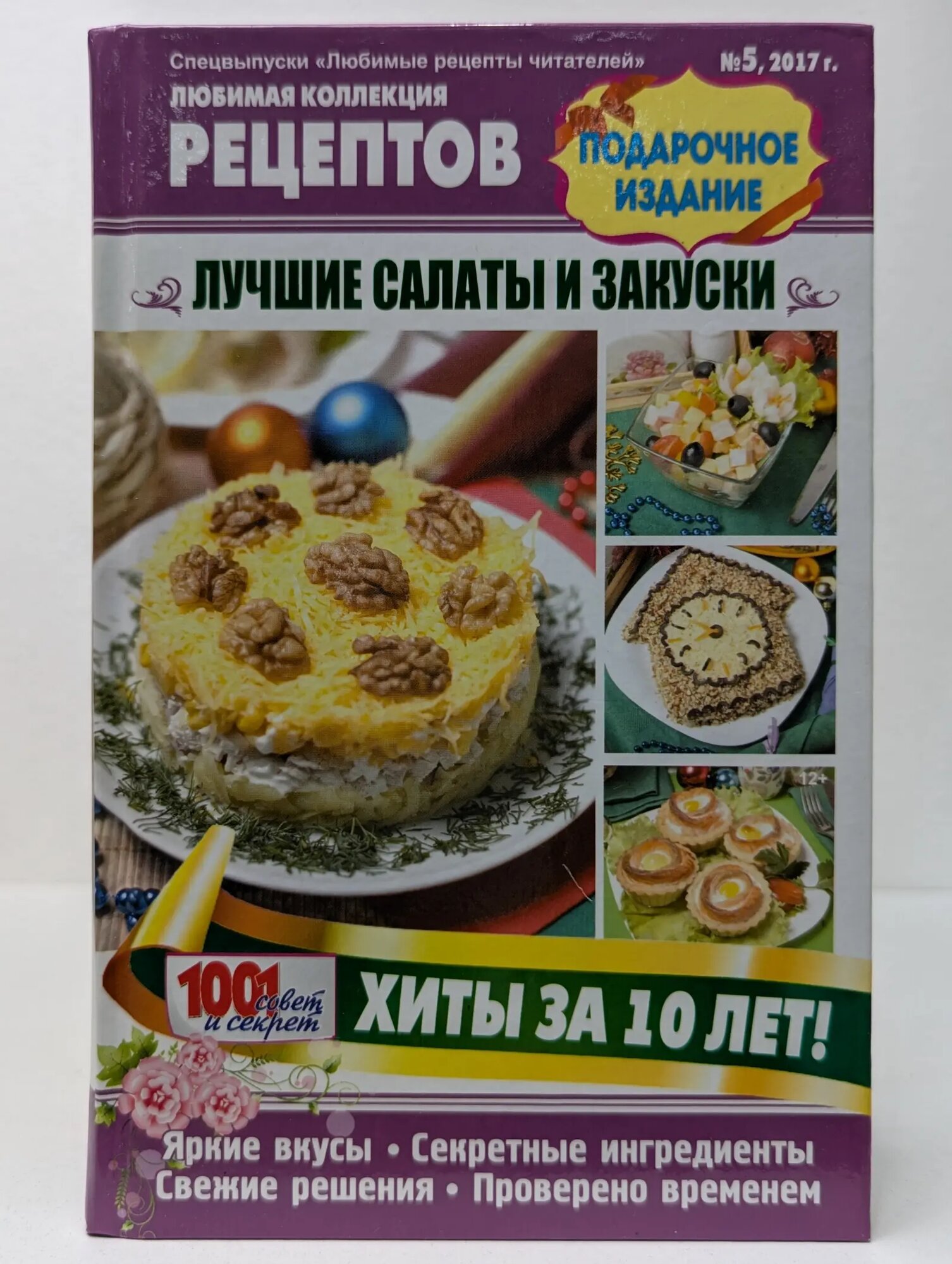 Любимая коллекция рецептов. Лучшие салаты и закуски. Выпуск № 5/2017 Сборник 2017