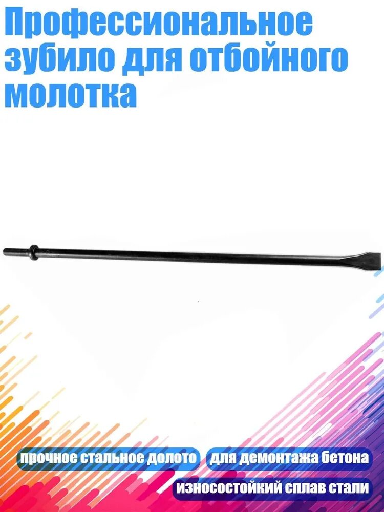 Профессиональное зубило для отбойного молотка, - Воздушная лопата 450 мм fla