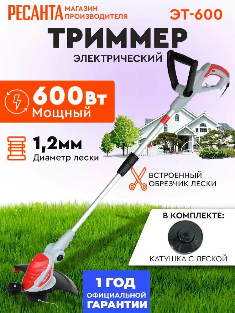 Триммер электрический Ресанта ЭТ-600