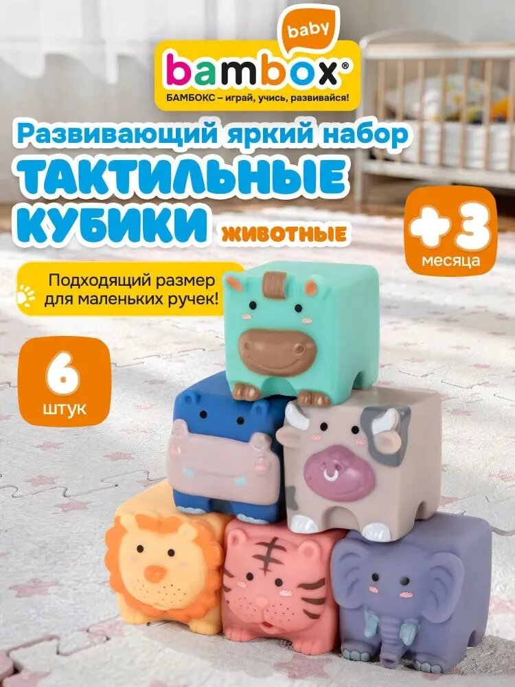 Тактильные кубики, сенсорные развивающие игрушки для детей для игры в ванной и детской, 6 штук, Bambox Baby