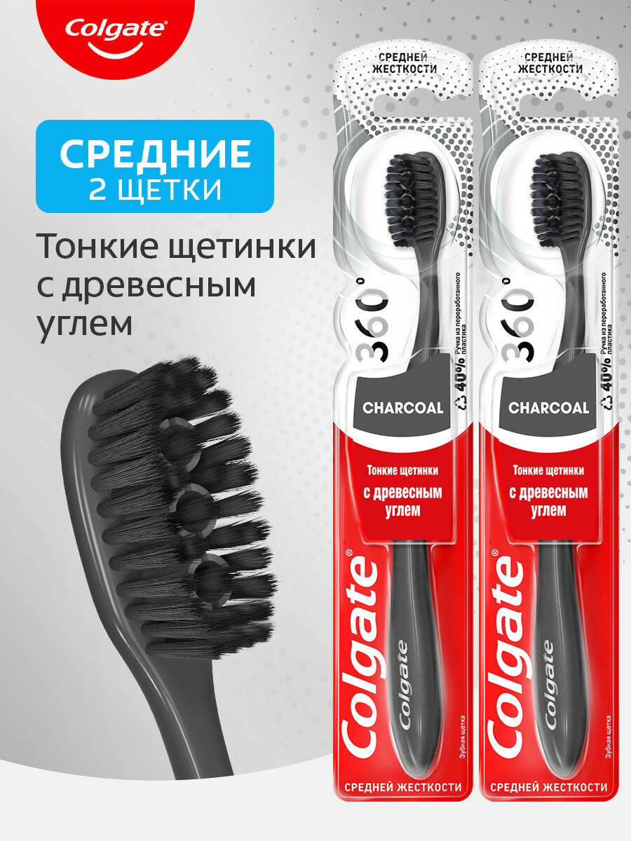 Зубная щетка Colgate 360º Древесный уголь многофункциональная, средней жесткости, черная ( 2 шт )
