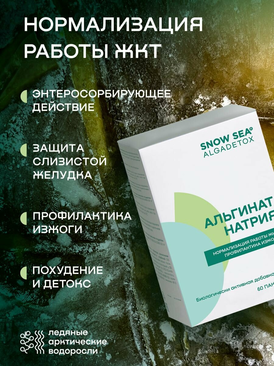 БАД альгинат натрия для ЖКТ и очищения организма, 60 пак.