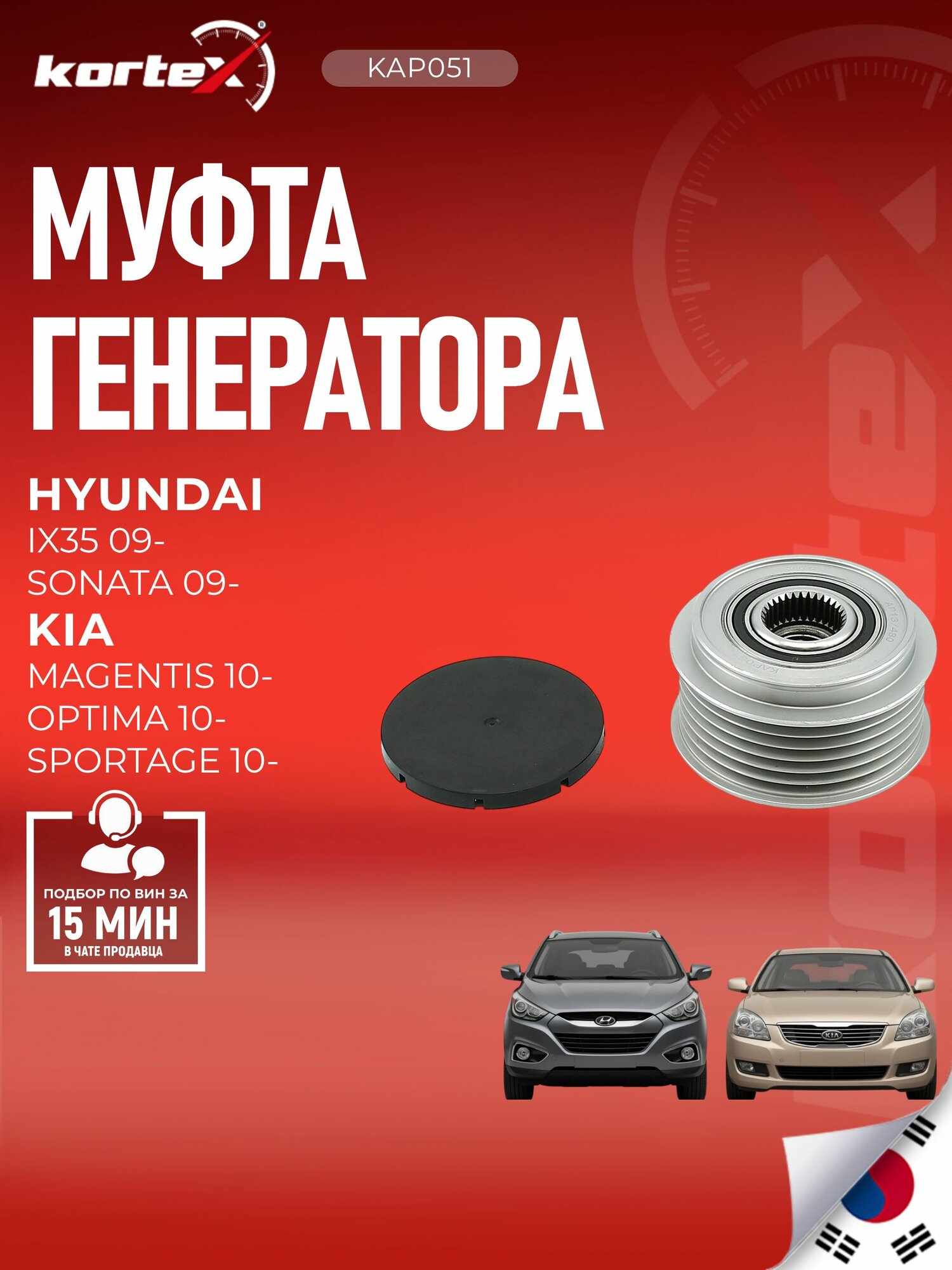 Обгонная муфта генератора Kortex для HYUNDAI IX35, SONATA, KIA MAGENTIS 2.0, 2.4 05-
