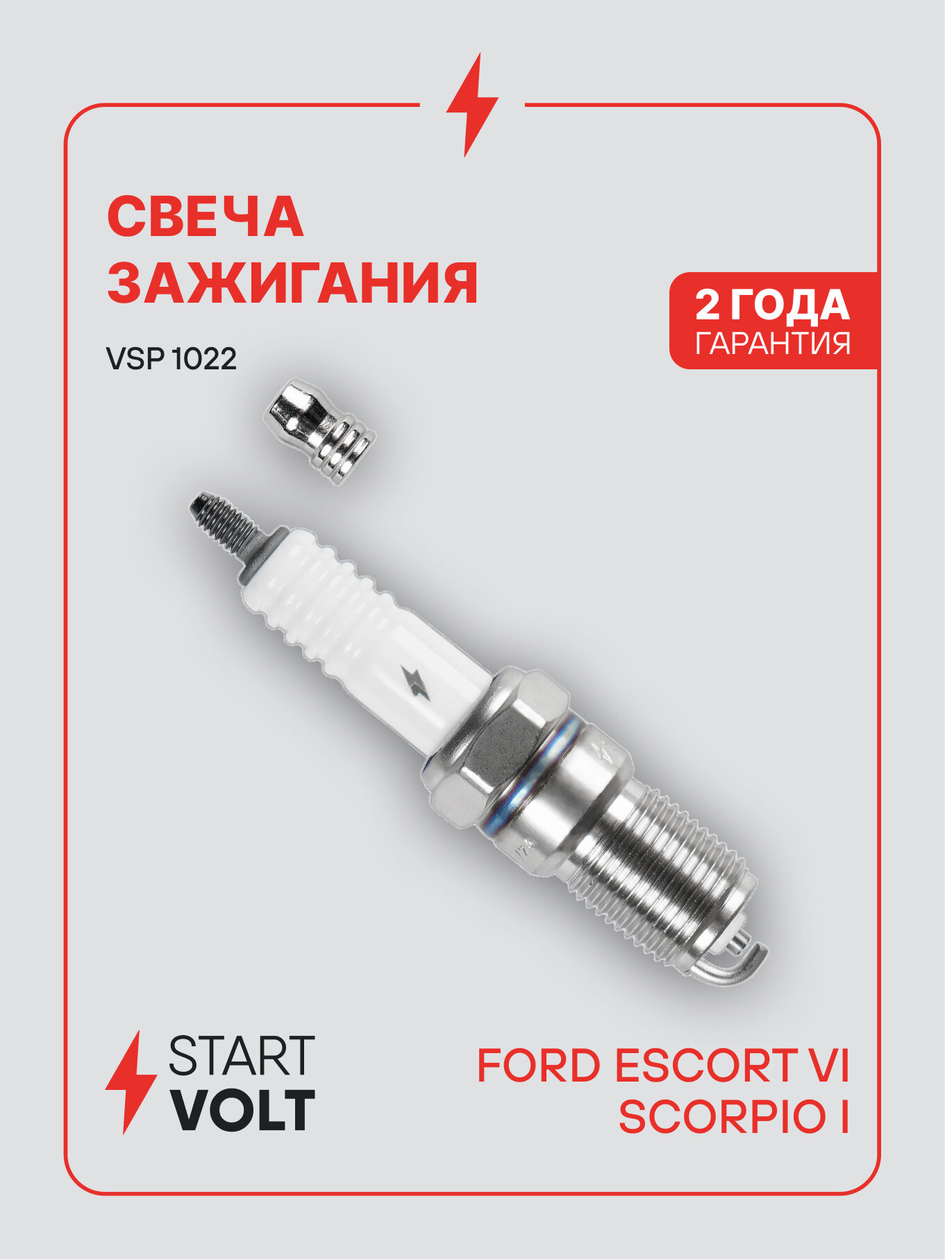 Свечи зажигания для автомобилей Ford Escort VI (86-) 1.3i/Scorpio I (86-) 2.4i/2.9i VSP 1022 StartVolt