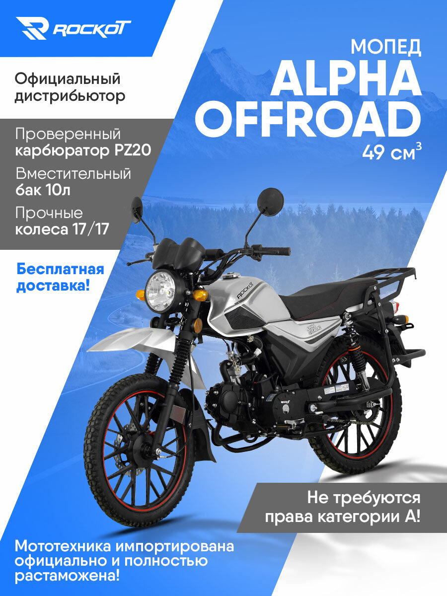 Мопед ROCKOT ALPHA OFFROAD, 4-х тактный двигатель, электростартер (серый металлик)