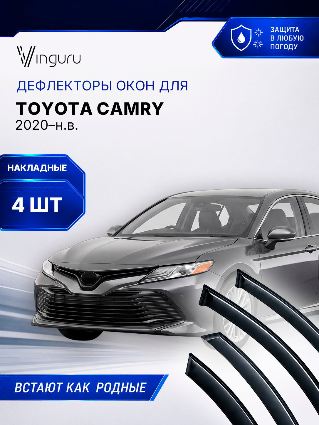 Дефлекторы окон Vinguru для TOYOTA Camry 2020- /накладные/скотч /к-т 4 шт./литьевой поликарбонат / Тойота Камри