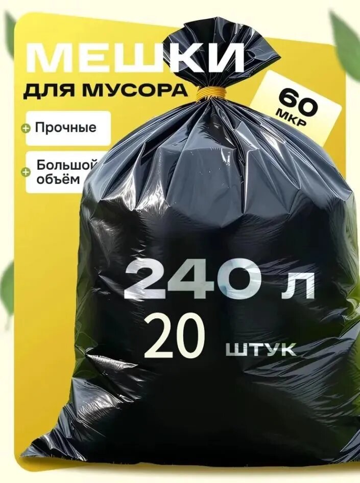 Мешки для мусора 240 л, 60мкм, 20 шт