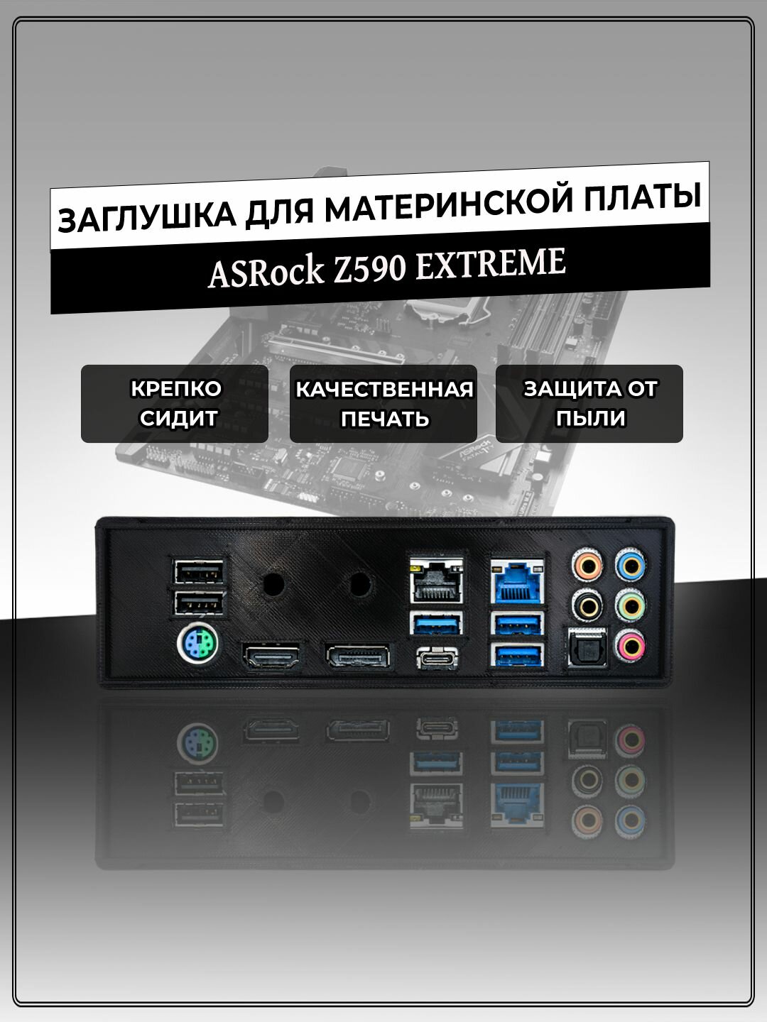 Заглушка для материнской платы ASRock Z590 EXTREME