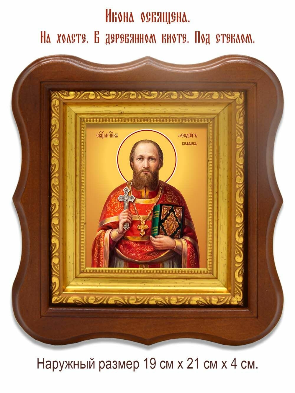 Феодор Беляев священномученик. Икона на холсте.(10 х 12 см)В фигурном киоте