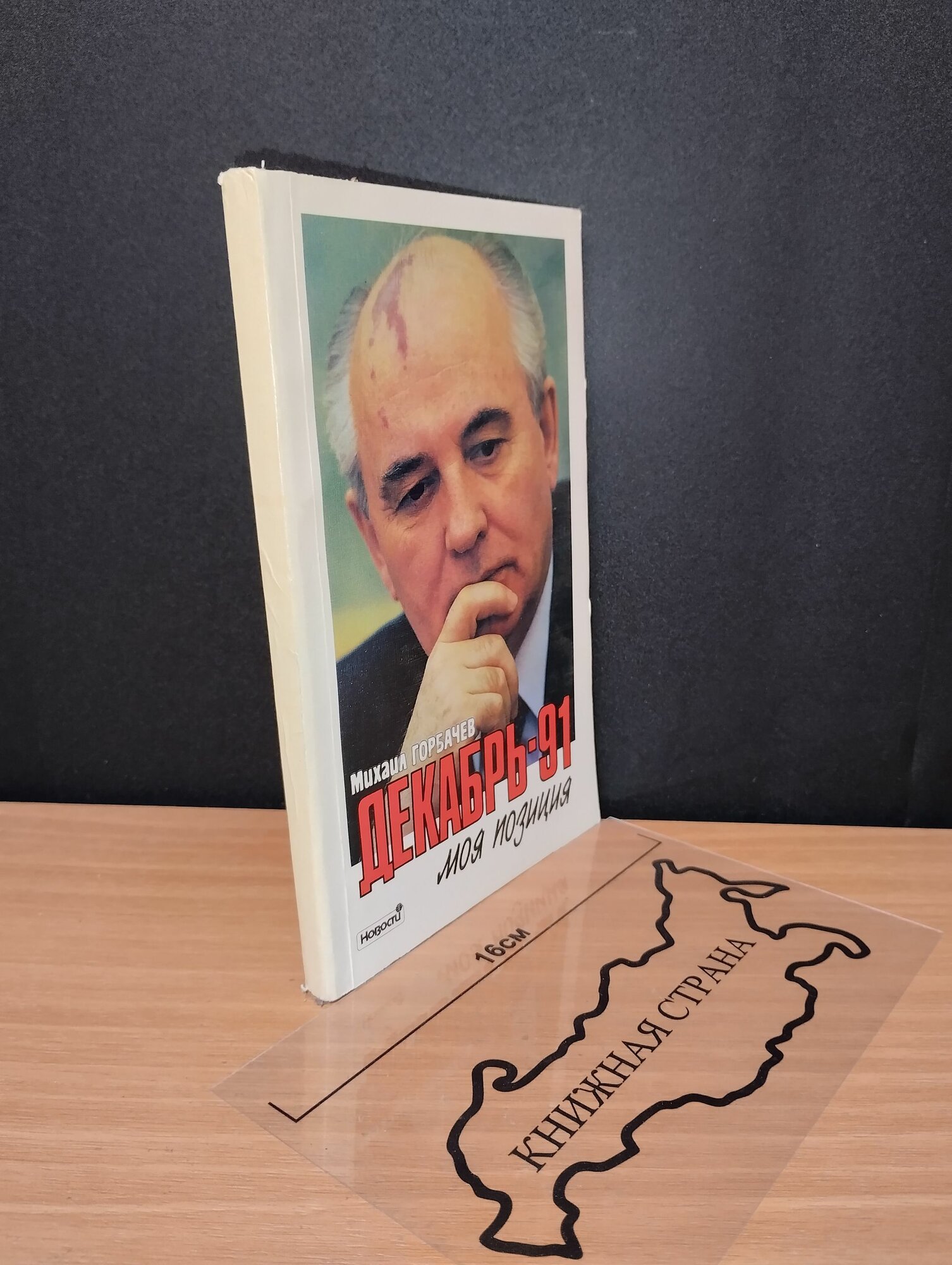 Декабрь-91. Моя позиция. Михаил Горбачев. 1992