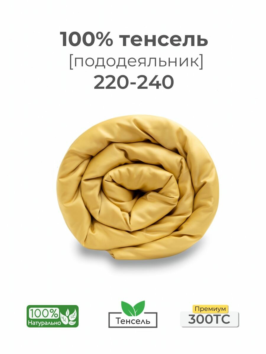 Пододеяльник, Евро макси, 220х240, тенсель, желтый, Coho Home
