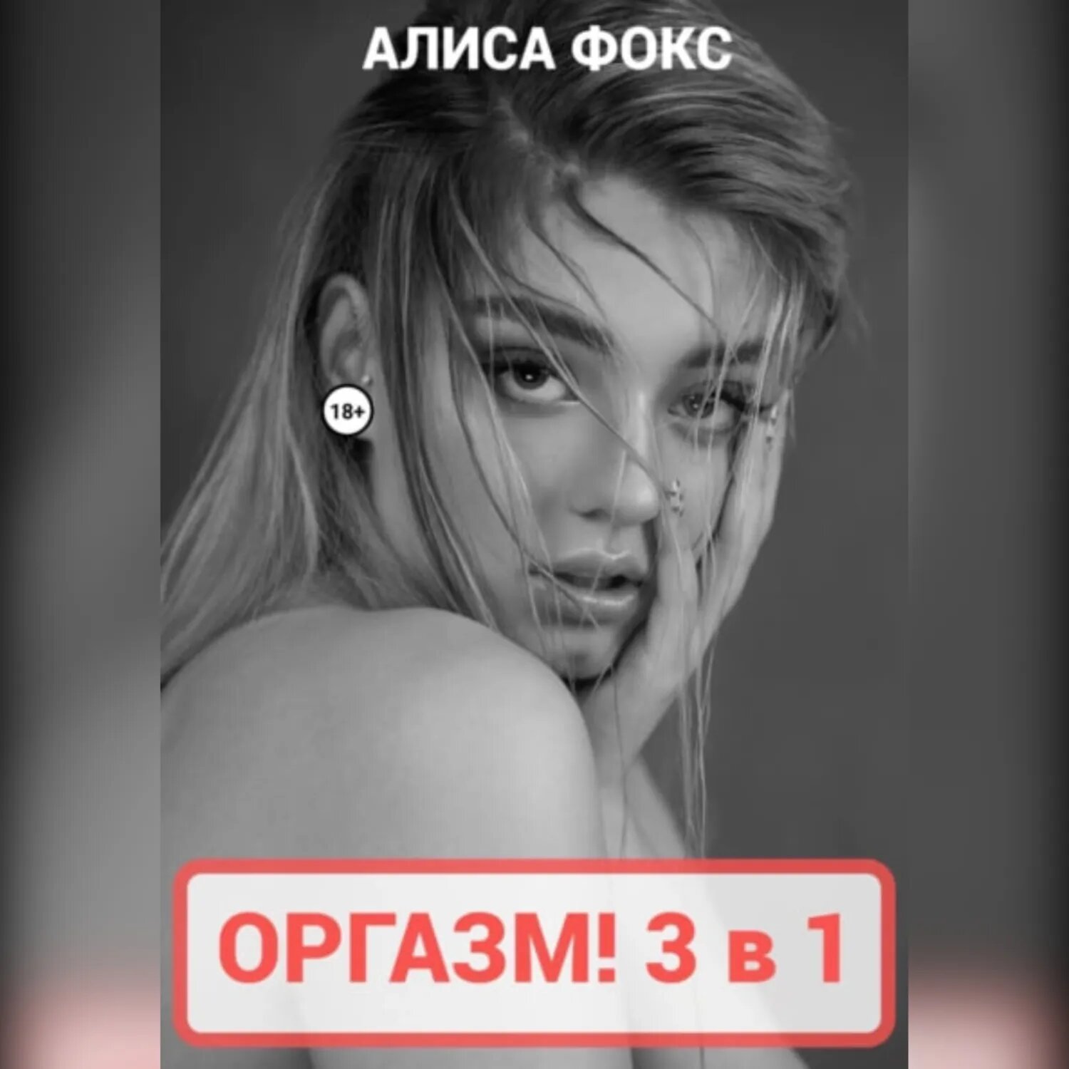 Оргазм! 3 в 1 [Аудиокнига]