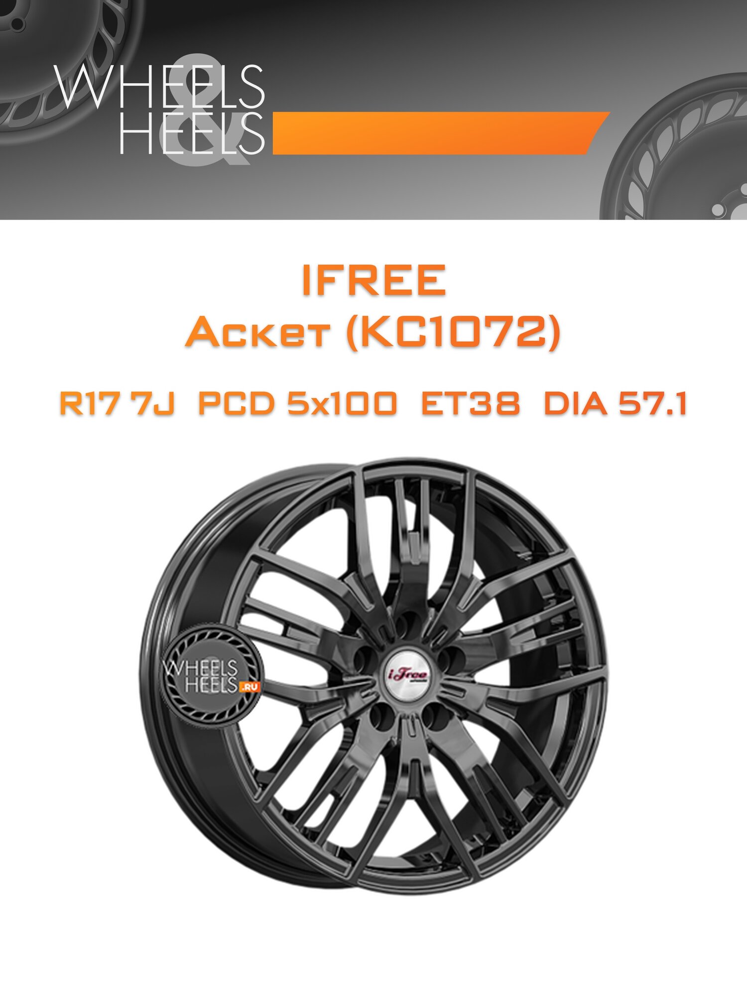 Диск автомобильный литой iFree Аскет (КС1072) 17x7 5x100 et38 dia57.1 BK