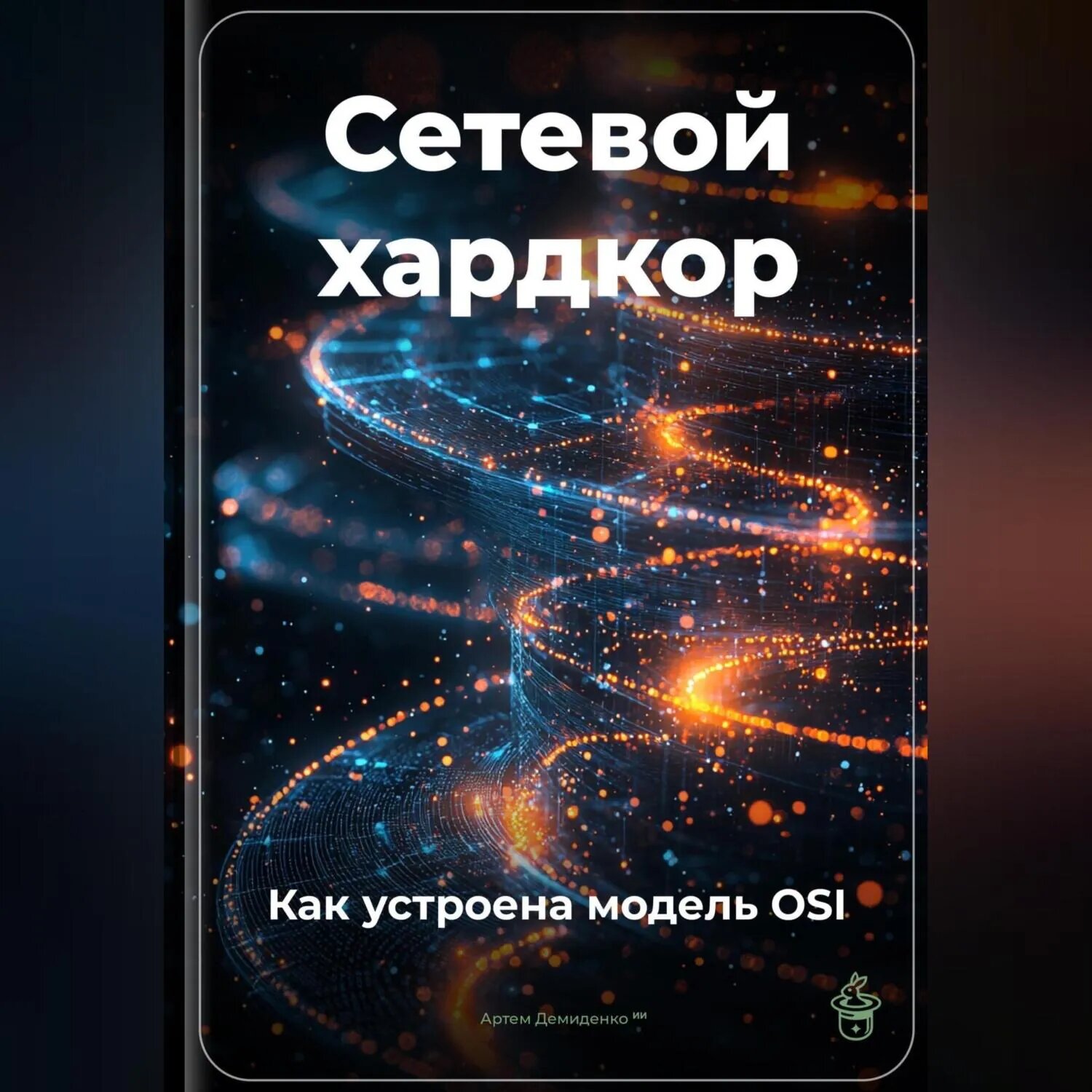 Сетевой хардкор: Как устроена модель OSI [Аудиокнига]