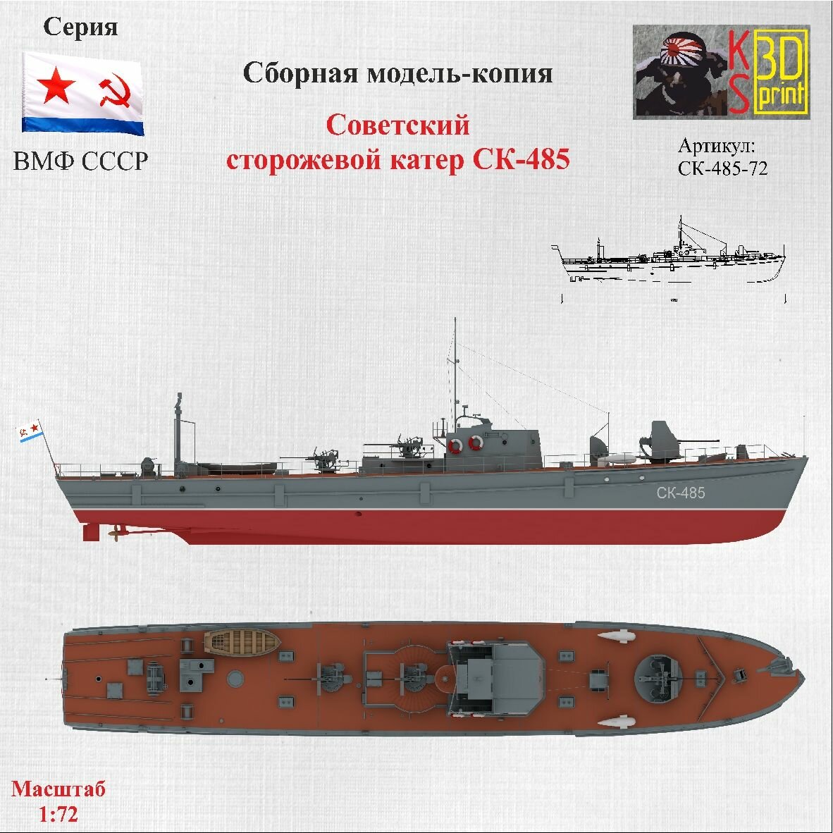 Сборная модель-копия советского сторожевого катера СК-485 Масштаб 1:72