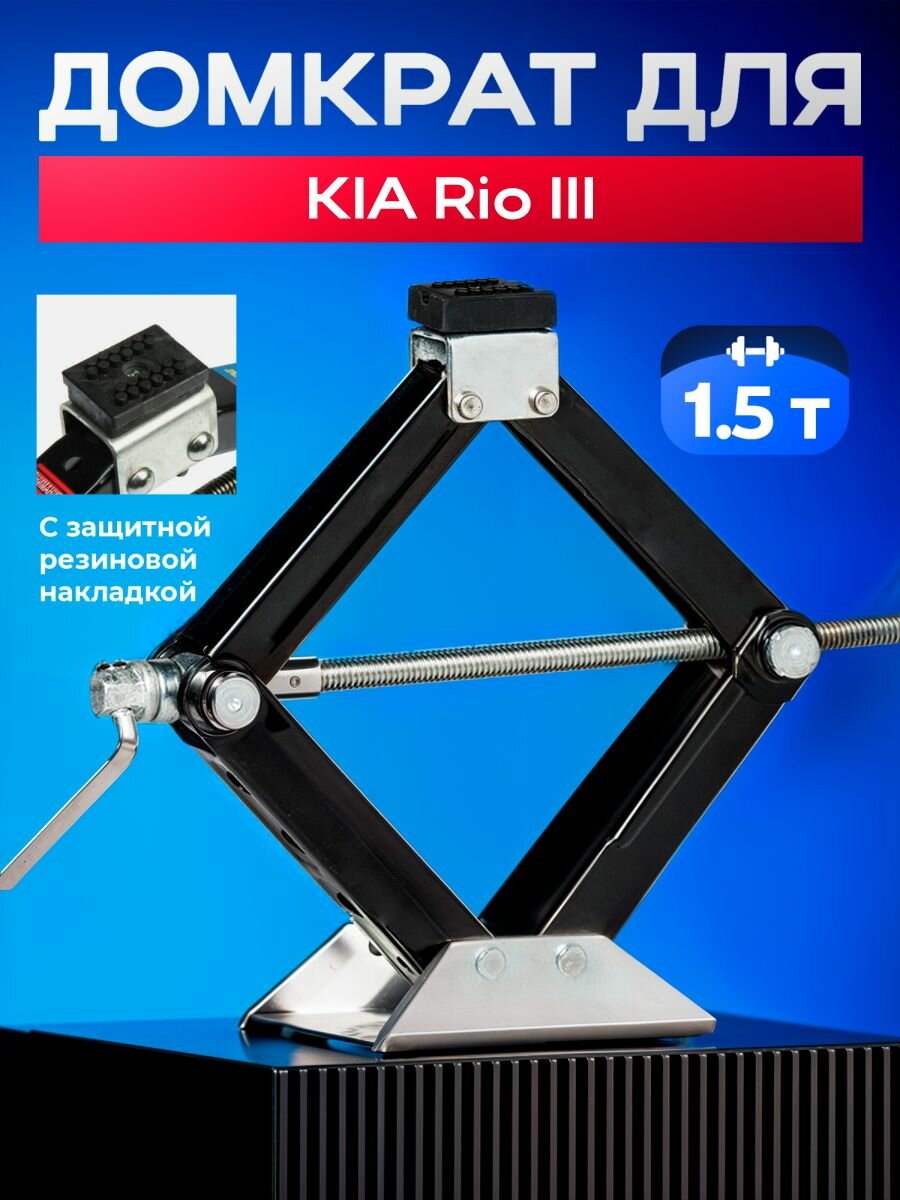 Домкрат винтовой ромбический для автомобиля КИА Рио 3 (KIA Rio III) / Прорезиненная опорная площадка, Механический подъём машины / 1,5 тонны