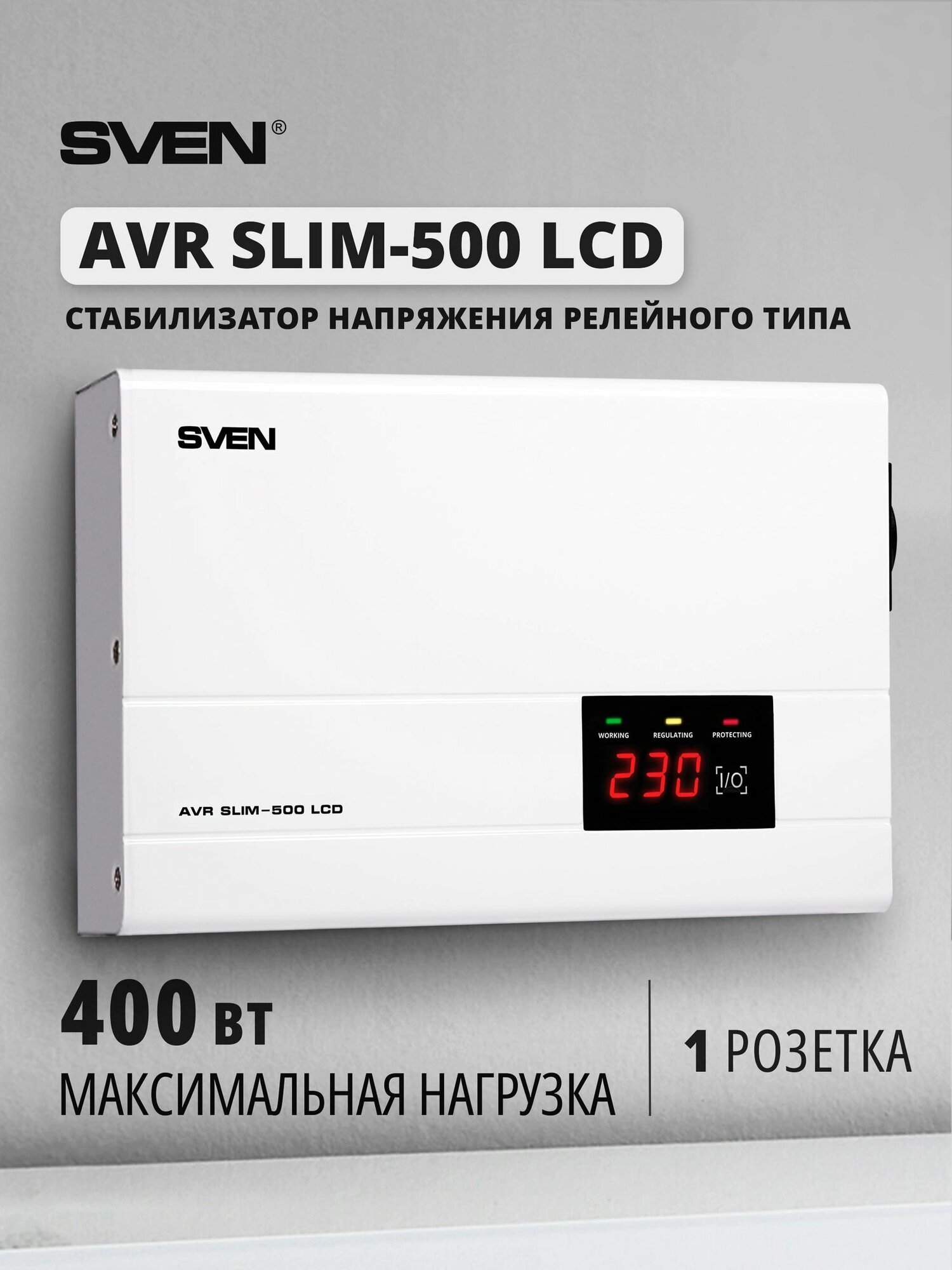 Стабилизатор Sven SLIM-500