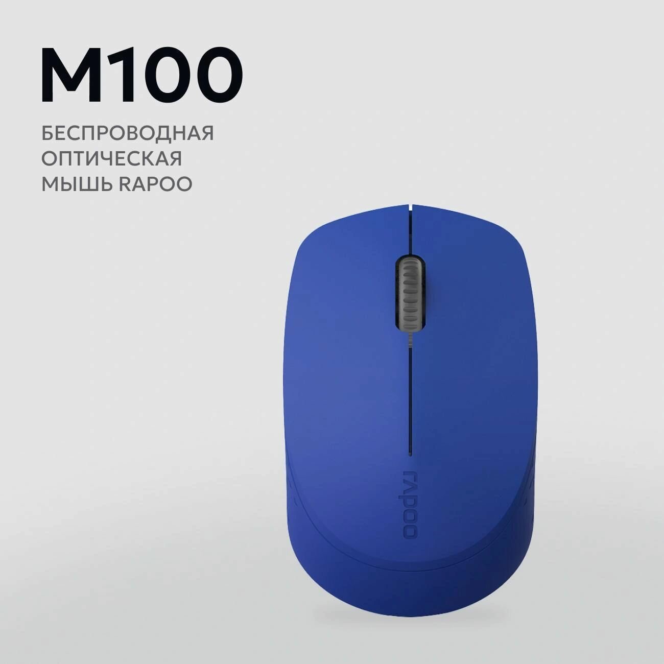 Мышь беспроводная Rapoo M100-BLU