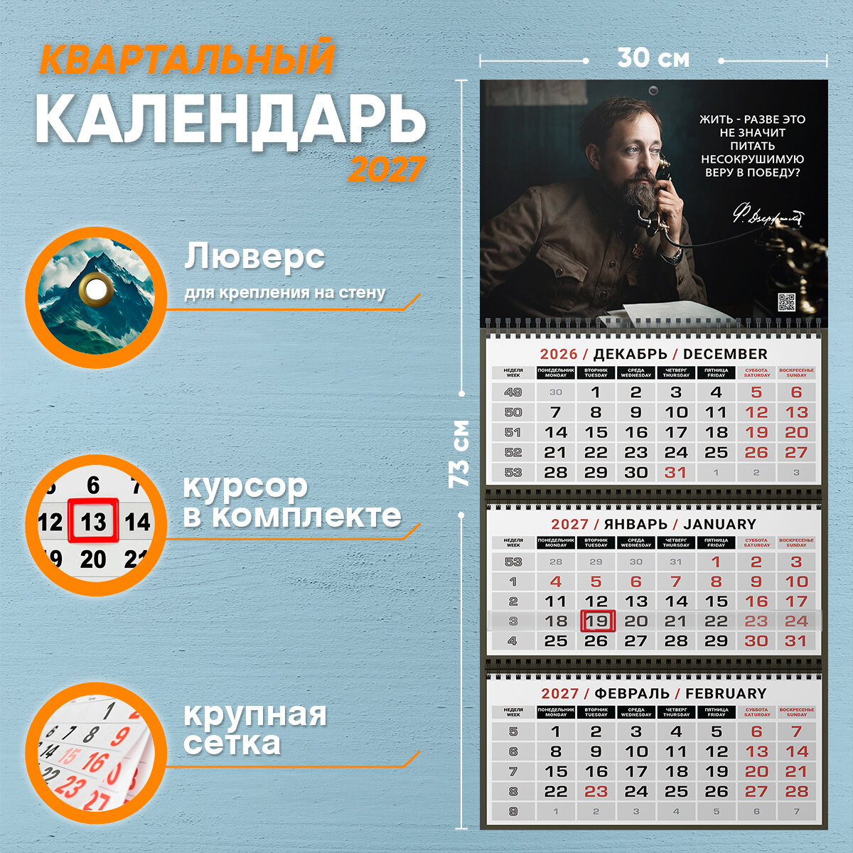 Календарь квартальный "Ф. Дзержинский "Жить - разве это не значит питать несокрушимую веру в победу?" на 2027 год
