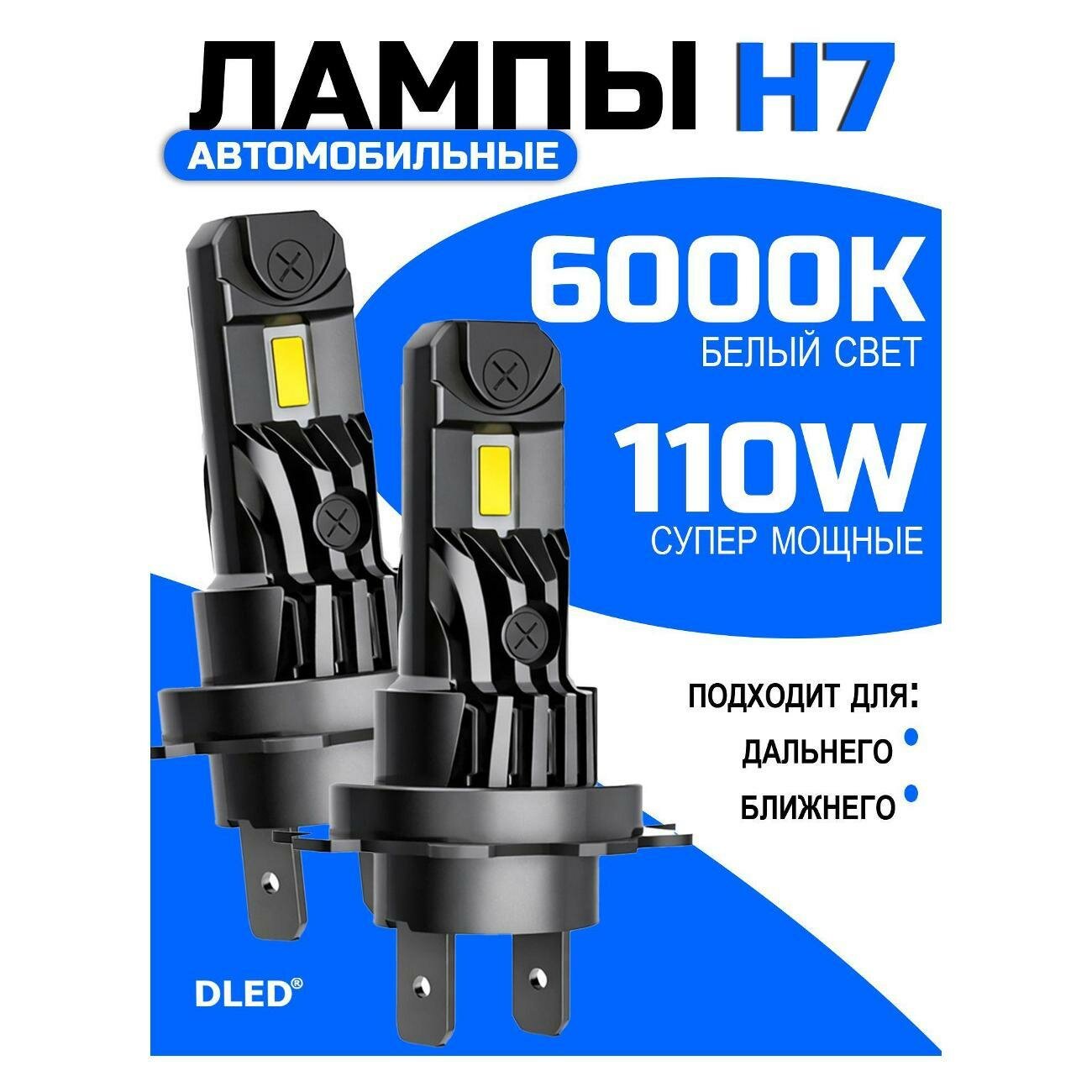 Лампа автомобильная DLED H7 PX26d DLED серия A51 12V 50W 6500K 2шт.